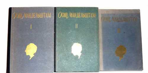 Мандельштам О. Собрание соч. 1966г., 1967г., 1969г