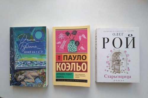 Книги Пауло Коэльо, Дина Рубина, Олег Рой