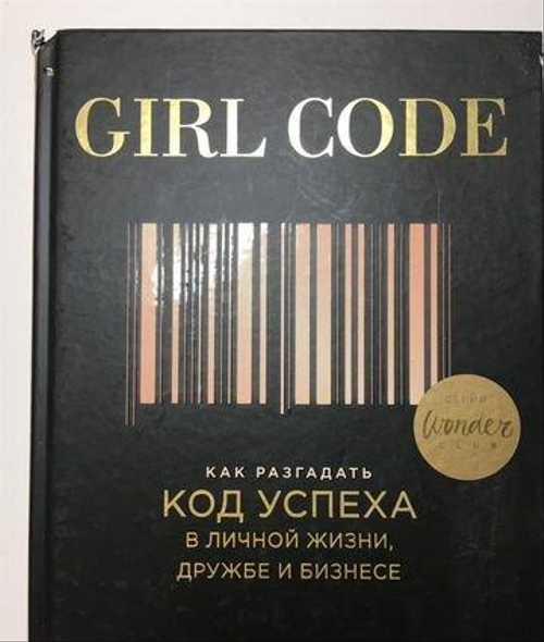 «Girl Code. Как разгадать код успеха в личной жизн | Festima.Ru - Мониторинг объявлений
