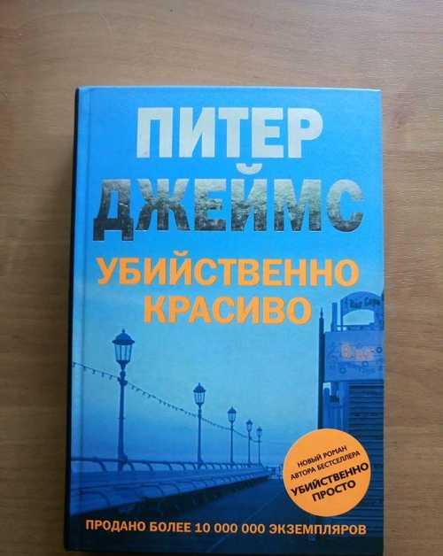 Питер Джеймс "Убийственно красиво"