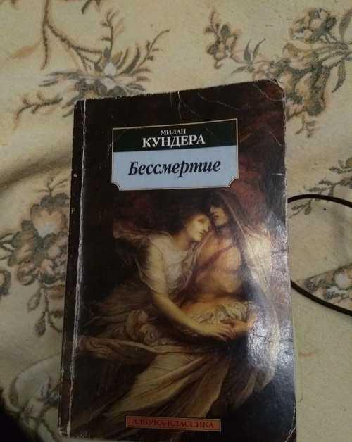 Книга "Бессмертие" Милан Кундера