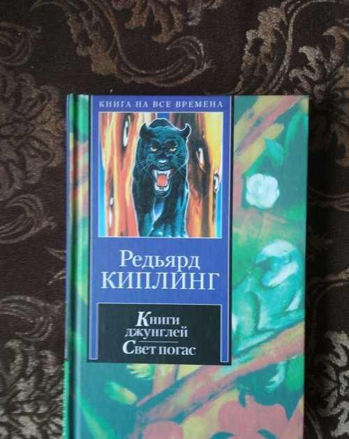 Киплинг Джозеф Редьярд "Книга джунглей"