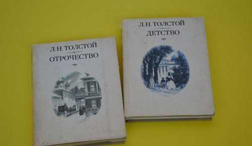 Л.Н.Толстой / Детство. Отрочество / 1978г / Тула