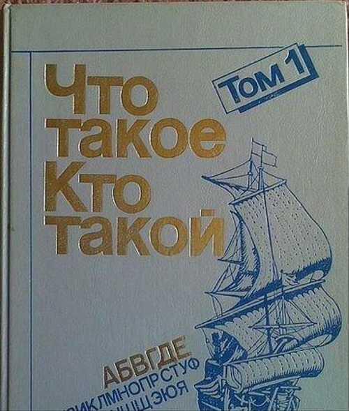 Что такое. Кто такой. Детская энциклопедия