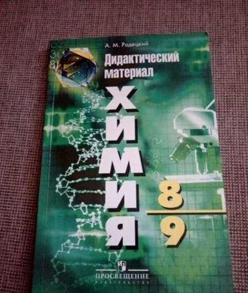 Химия дидактический. Дидактические материалы по химии 8-9. Дидактический материал по химии рудзитис. Химия 9 класс дидактические материалы. Дидактический материал по химии 8-9 рудзитис.