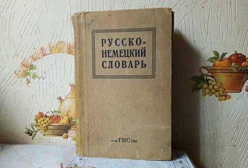 Русско - немецкий словарь. Раритет. 1943год