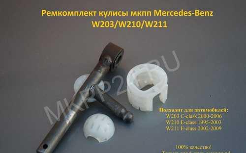 Ремкомплект кулисы Mercedes-Benz W203/W210/W211