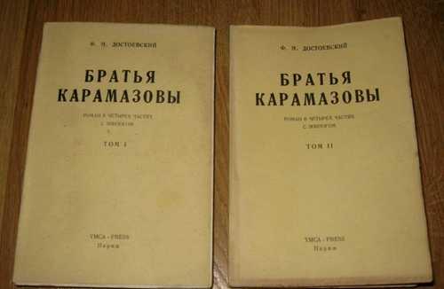 Достоевский Ф.М. Братья Карамазовы (Париж, 1954)