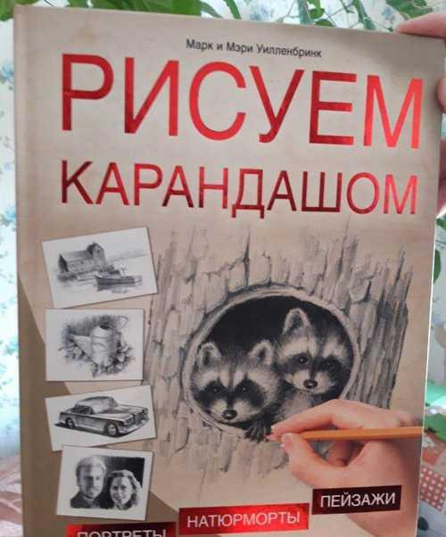 Книга "Рисуем карандашом"