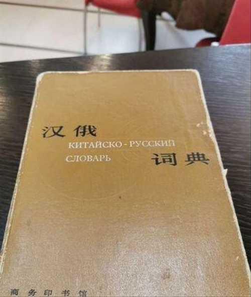 Русско китайский учебник. Китайско-русский словарь.