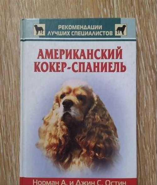 Книга по собаководству. Американский кокер-спаниел