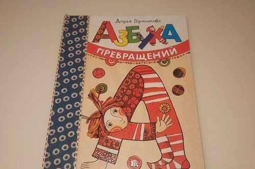 Азбука Превращений (Дарья Герасимова)