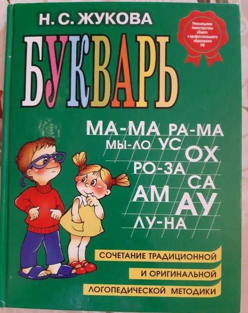 Букварь Н.С Жукова