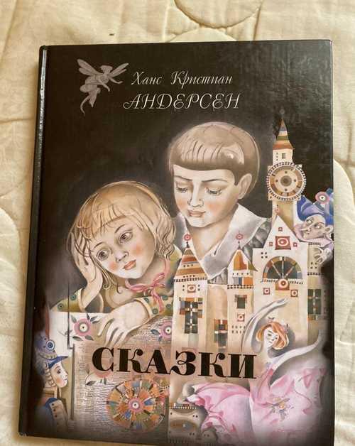 Сказки Х.К. Андерсен