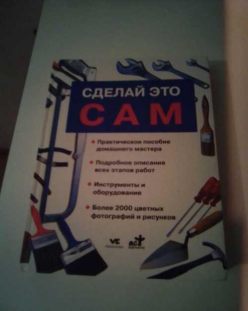 Справочник домашнего мастера Сделай это сам