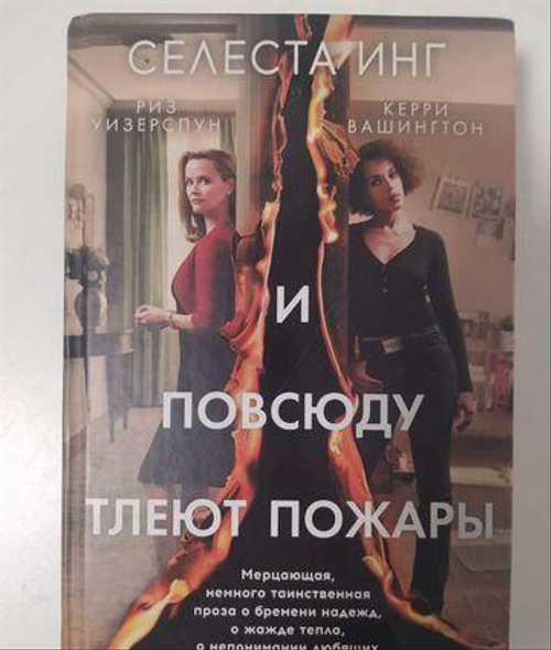 "И повсюду тлеют пожары" Селеста Инг