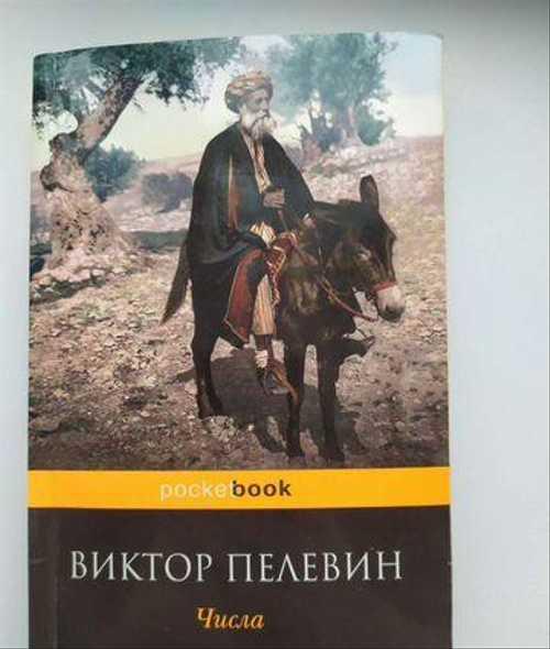 Пелевин числа слушать. Книга числа (Пелевин в.о.). Пелевин числа на английском.