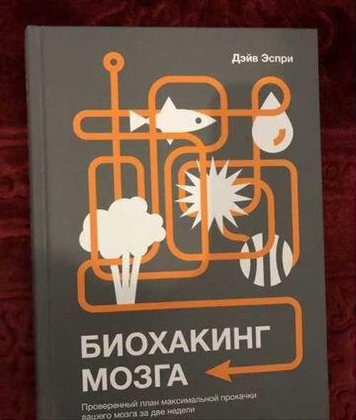 Книга «биохакинг мозга»
