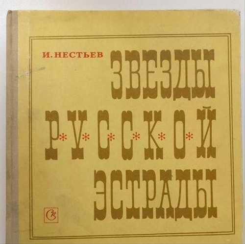 Книга "Звёзды русской эстрады" И. Нестеров