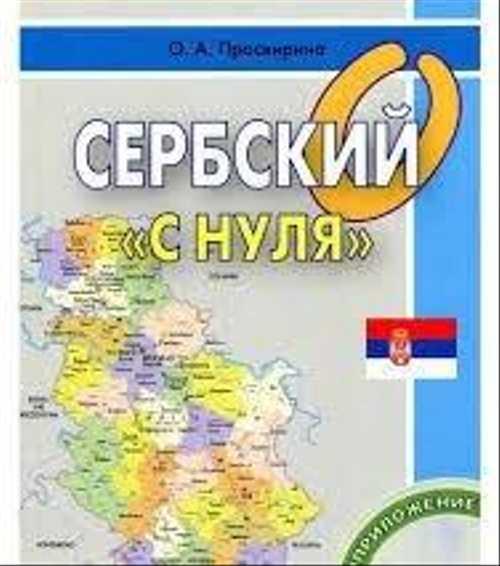 Перевод с русского на сербский язык бесплатно и правильно с клавиатурой