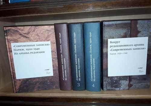 Современные записки (Париж, 1920-1940). В 5 томах