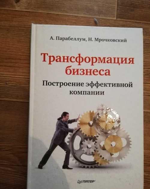 Книга трансформация бизнеса