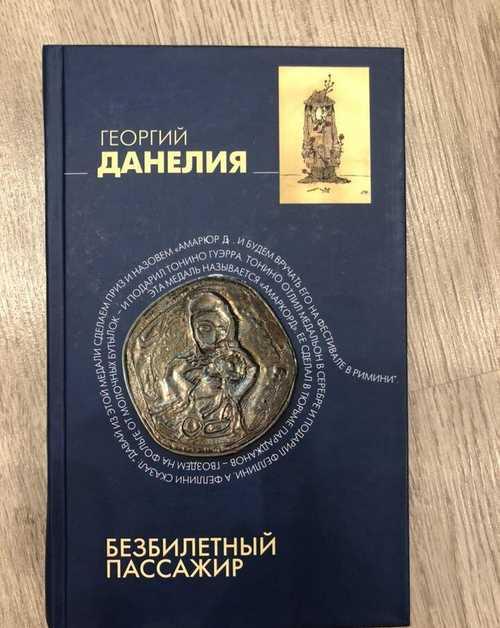 Книга Безбилетный пассажир