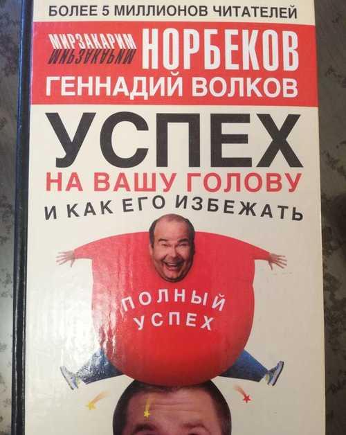 Норбеков Успех на вашу голову