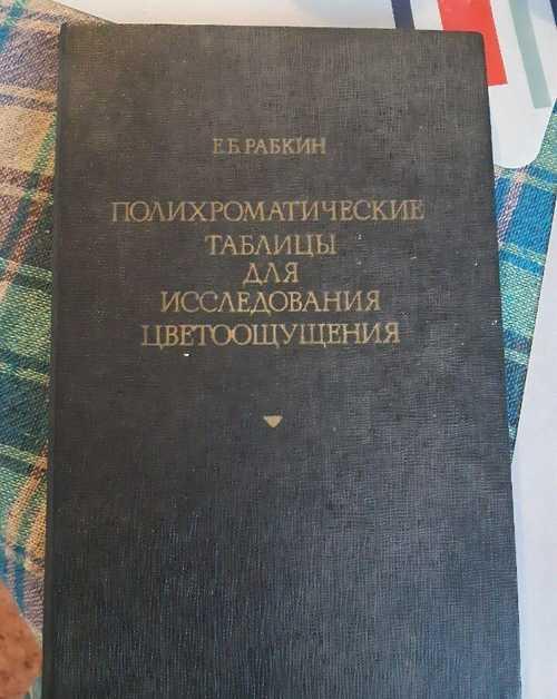 Книга Рабкин полихроматические таблицы 1971