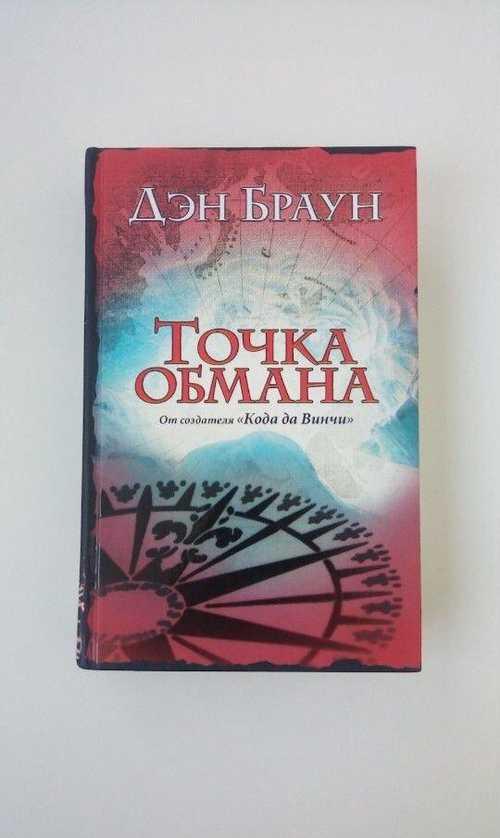 Книга Точка обмана Дэн Браун