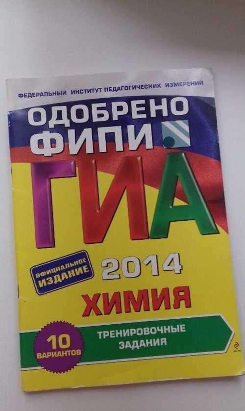 Химия, тренировочные задания 2014