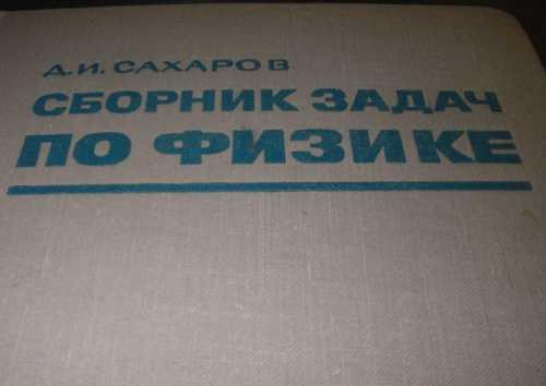 Д. И. Сахаров. Сборник задач по физике. 1973 г