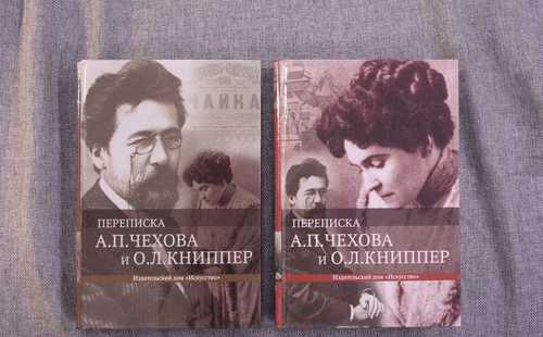 Переписка А.П. Чехова и О.Л. Книппер в двух томах