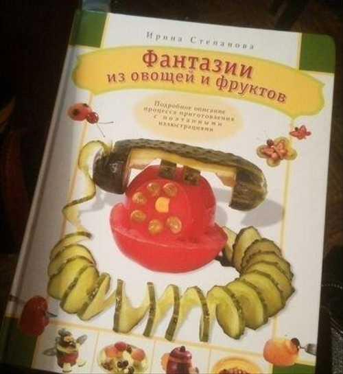 Книга "Фантазии из овощей и фруктов"