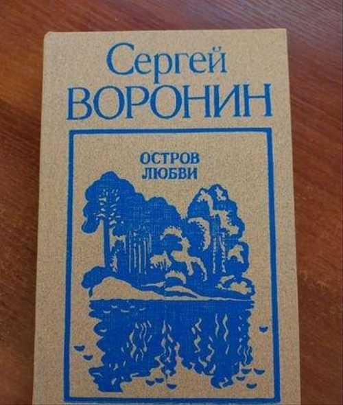 Книга "Остров любви", автор Сергей Воронин