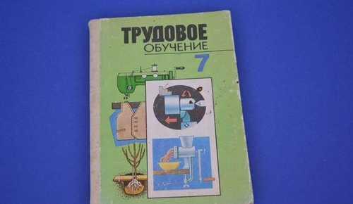 Трудовое обучение / Учебное пособие. 7 класс сш