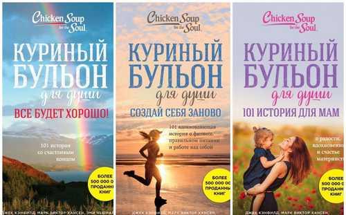 Серия книг «Куриный бульон»