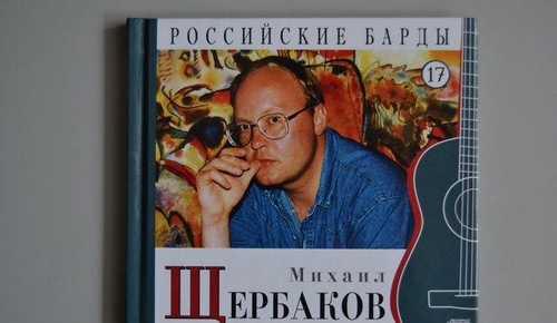 Компакт-диск М.Щербаков Российские барды 17. CD-DA