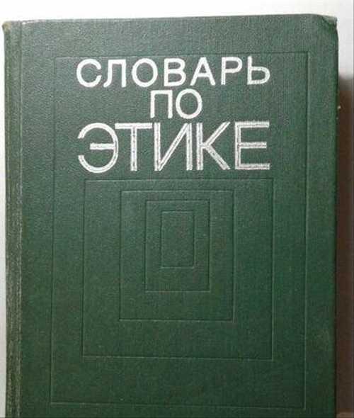 Словарь по этике 1975