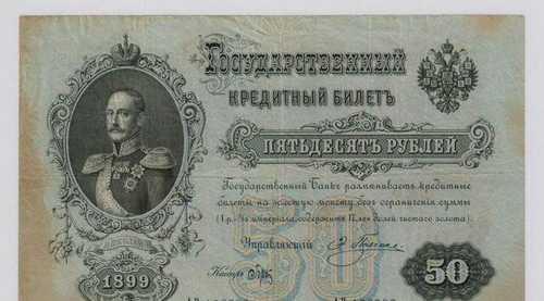 50 рублей 1899 г. Плеске