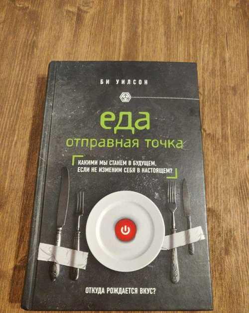 Книга Еда Отправная точка, автор Би Уилсон