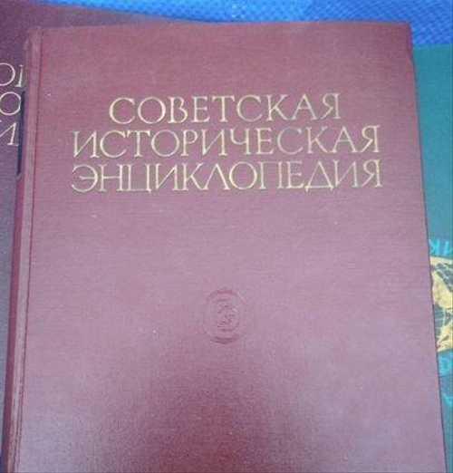 Книга Советская историческая энциклопедия 16 томов