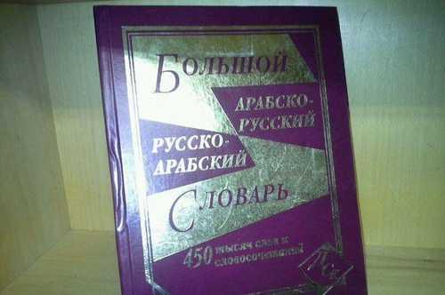 Большой арабско-русский и русско-арабский словарь | Festima.Ru ...