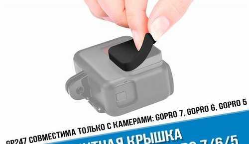 Силиконовая защитная крышка GoPro 5, 6, 7