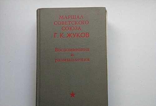 Г.К.Жуков Воспоминания и размышления 1970г