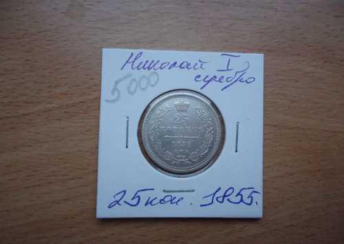 25 копеек 1855 года Николай 1