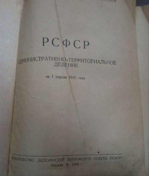 Толстая книга Административное деление РСФСР 1940г