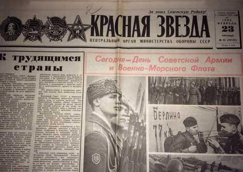 Газета Красная Звезда 23.02.1990