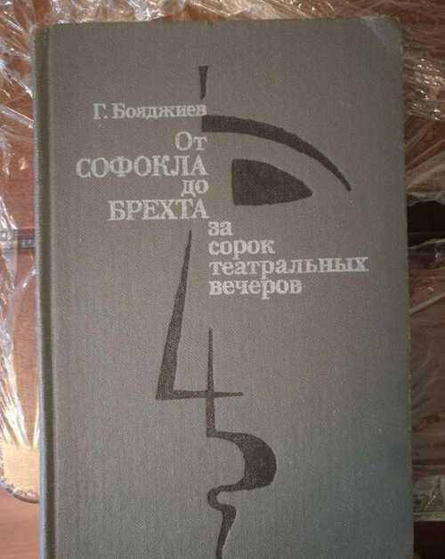 Г. Бояджиев От Софокла до Брехта