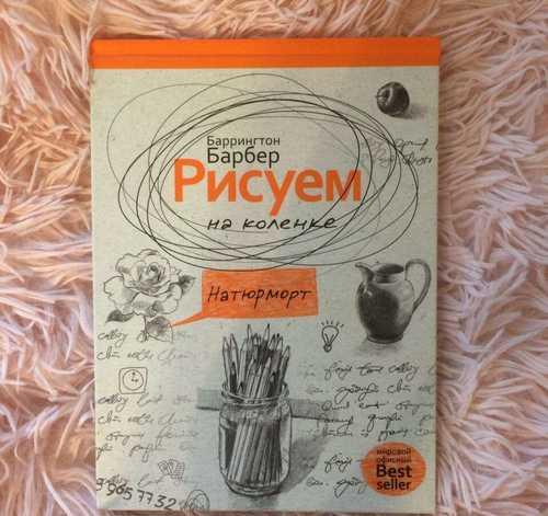 Баррингтон Барбер «Рисуем на коленке. Натюрморт»